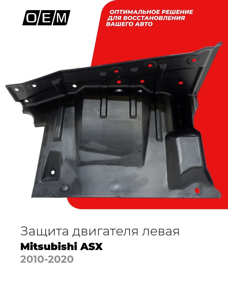Защита двигателя левая для Mitsubishi ASX 1 GA0 год с 2010-2020, Митсубиши АСХ, mn154379, O.E.M.