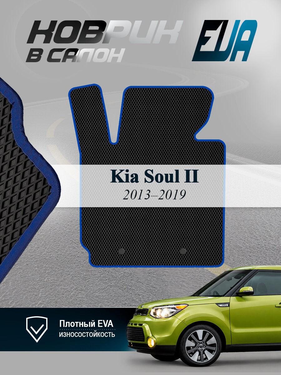ЭВА коврик водительский Kia Soul II Киа Соул 2 2013-2019 EVA