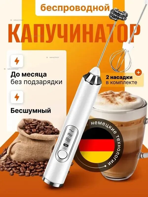 Капучинатор и вспениватель для молока электрический c аккумулятором; белый