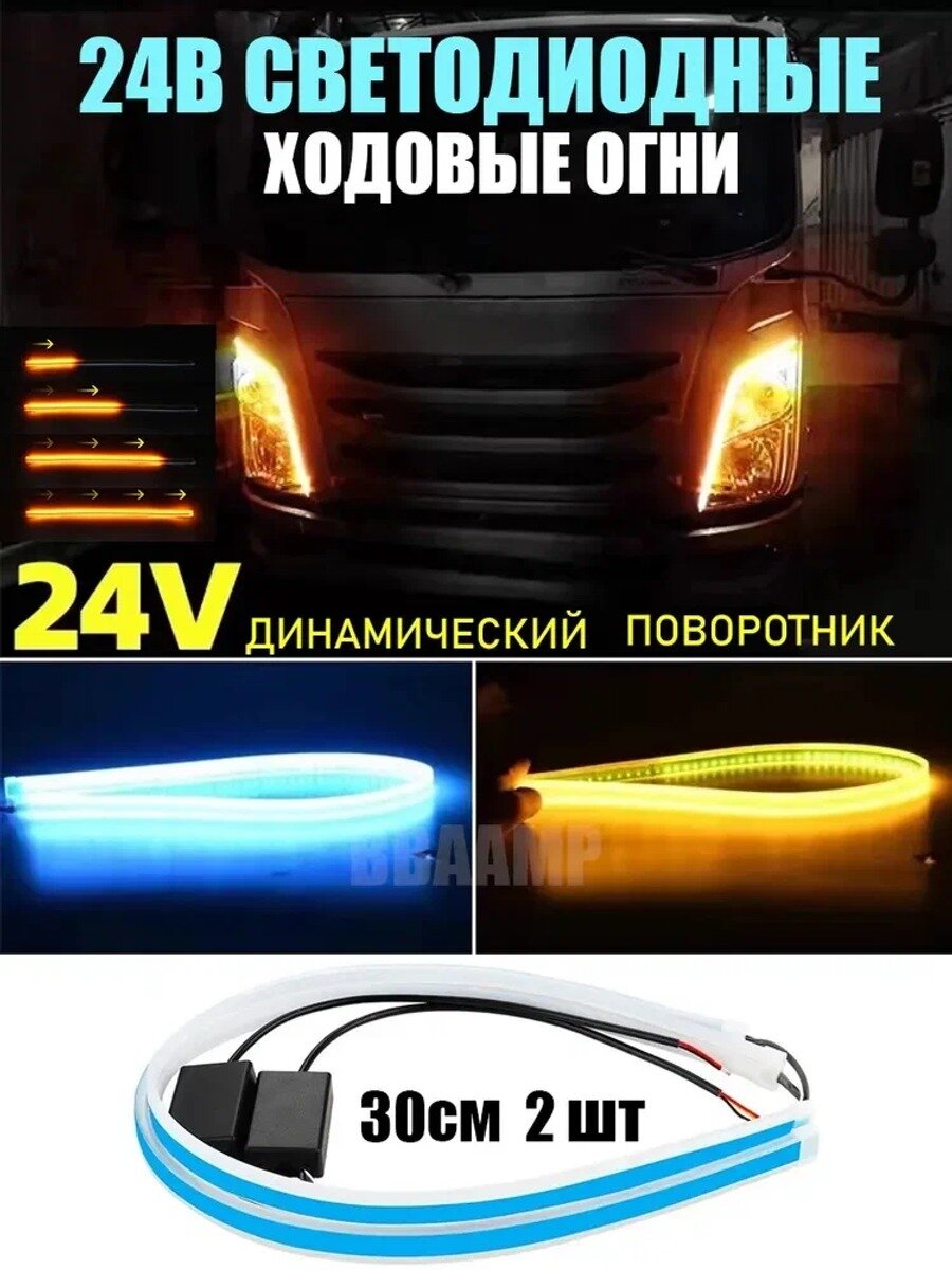 BBAAMP Фары автомобильные Огни дневные xодовые 2 шт. арт. 24B Универсальная светодиодная лента ДХО