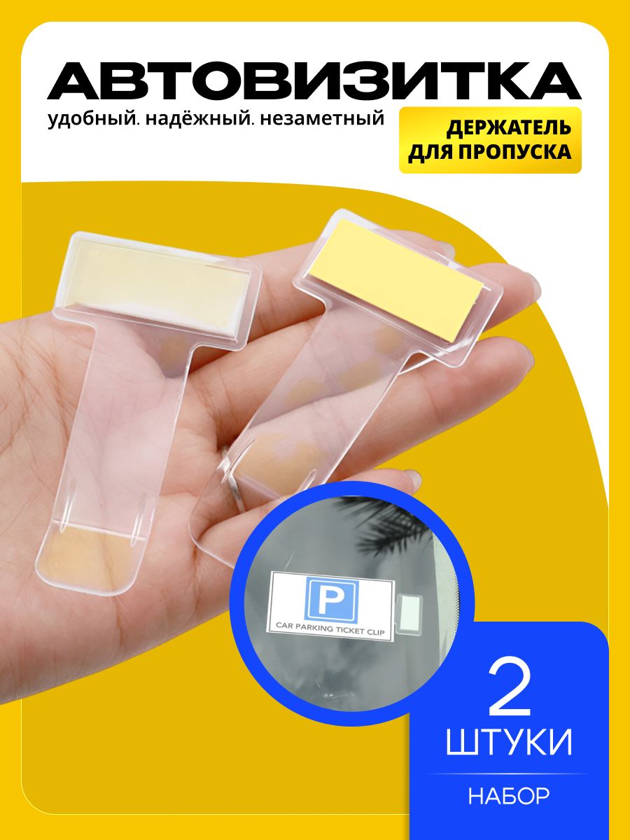Держатель для пропуска на лобовое стекло автомобиля 2 шт, Прозрачный карман для парковочной карты, визитки, RFID-пропуска