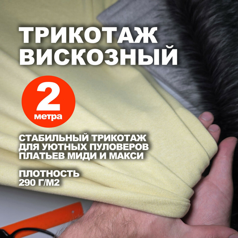 Трикотажное костюмно плательное вискозное полотно МА3108/Акация (2 метра)