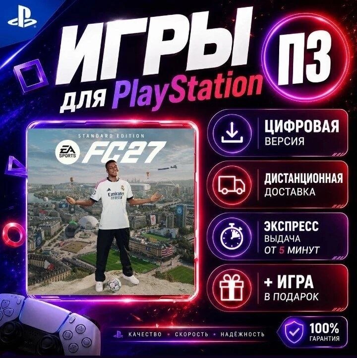 EA SPORTS FC 27 Ps4 Ps5 цифровая версия п3