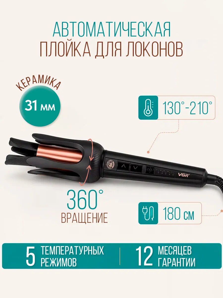 Плойка для локонов автоматическая стайлер для волос VGR V-581
