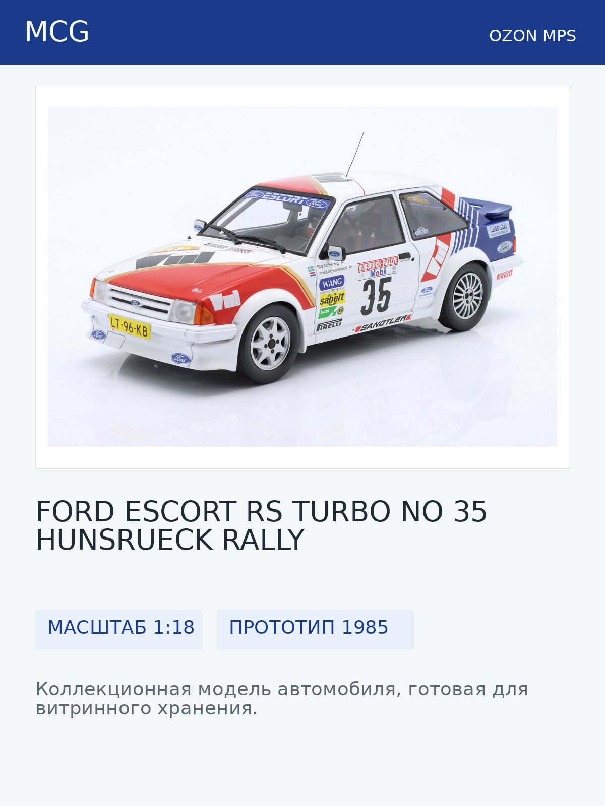 Модель коллекционная MCG Ford escort rs turbo no 35 hunsrueck rally 1985