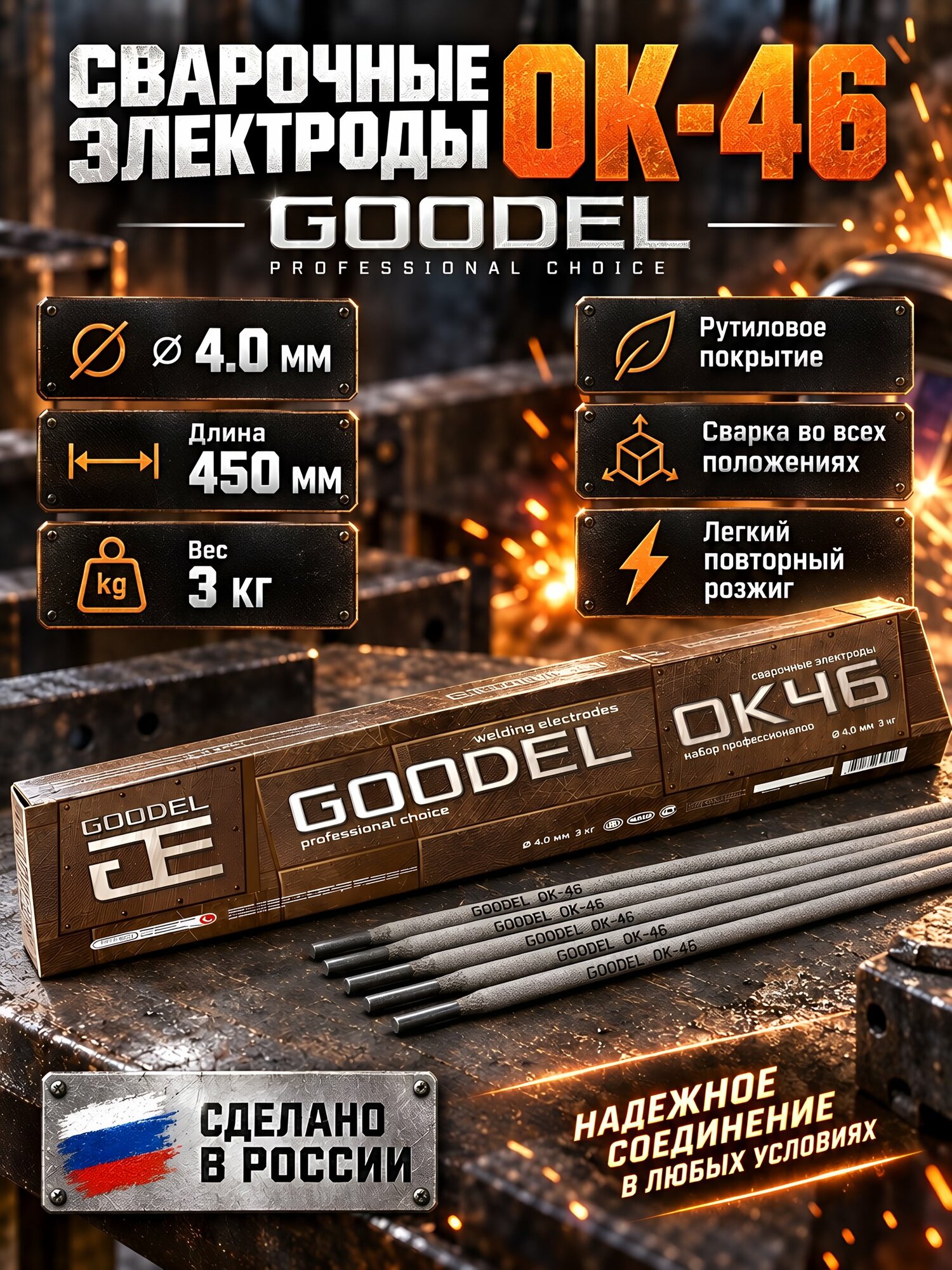 Электроды Goodel ОК-46 4 мм 3 кг для ручной дуговой сварки металлических сплавов, произведено в России, длина 450 мм