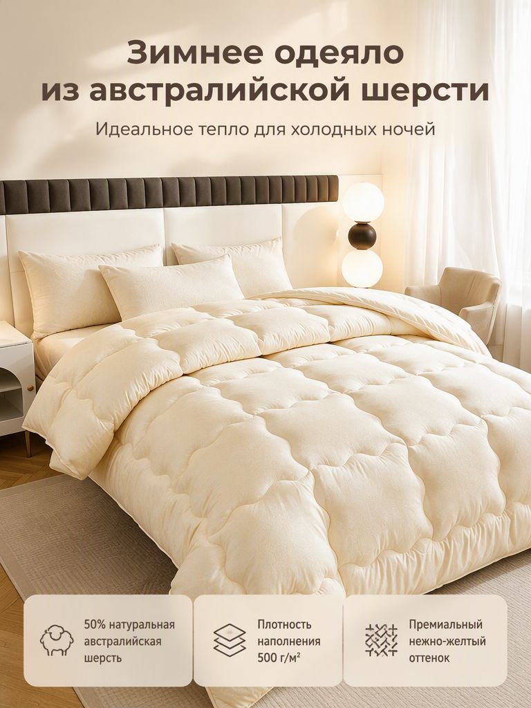 160x200 см, FISHDRU Одеяло Зимнее, с наполнителем шерсть, комплект из 1 шт
