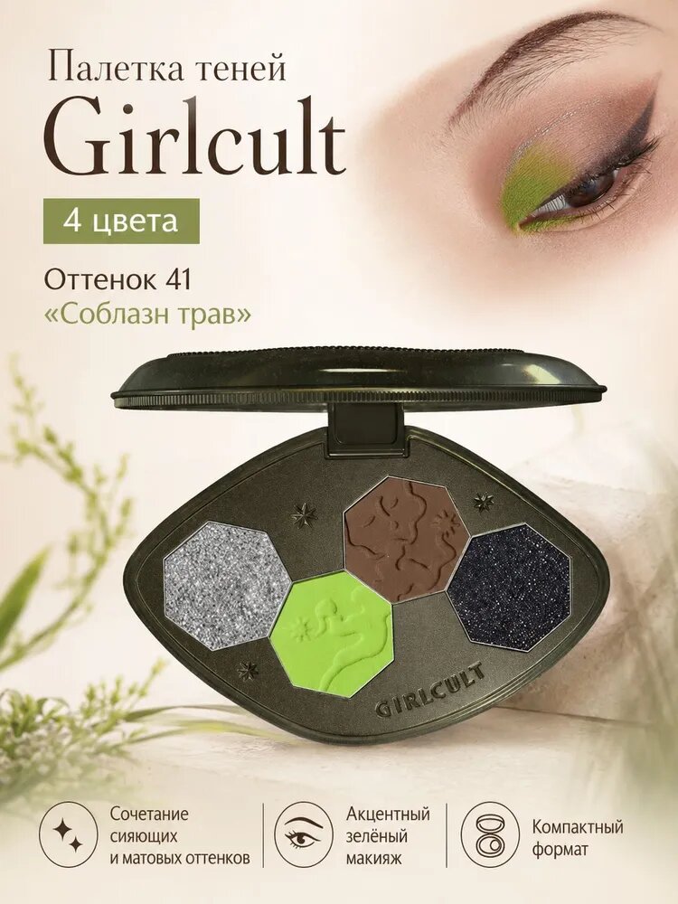 Girlcult Garden Dream Четырехцветная матовая палитра теней для век Chameleon Pearl Aurora