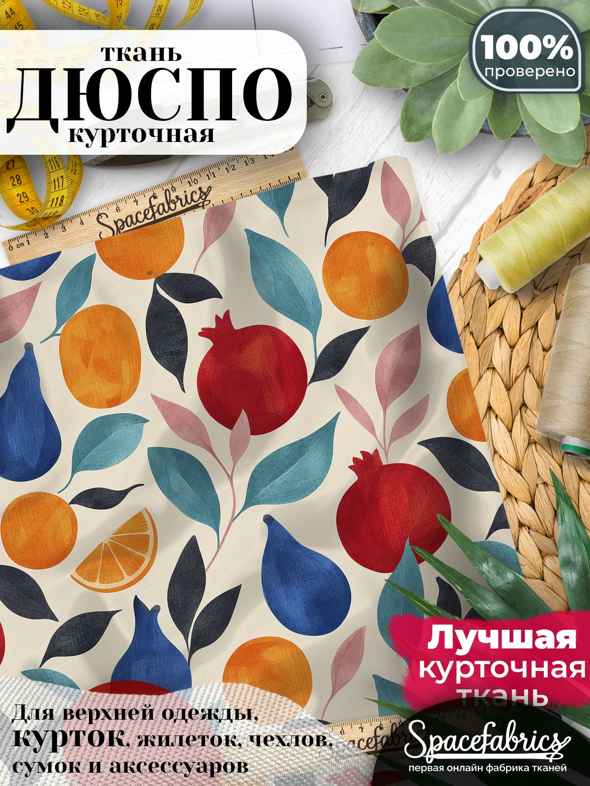Ткань курточная Дюспо 240T WR PU Milky, плащевая, для шитья, отрез 147х100 см, 85 г/м2, с принтом Фрукты