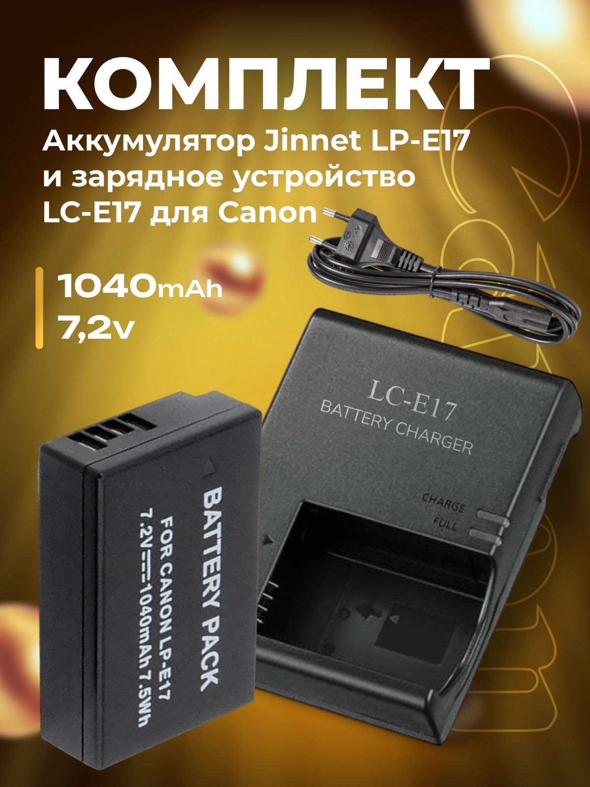 Комплект из аккумулятора Jinnet LP-E17 и зарядного LC-E17 для Canon