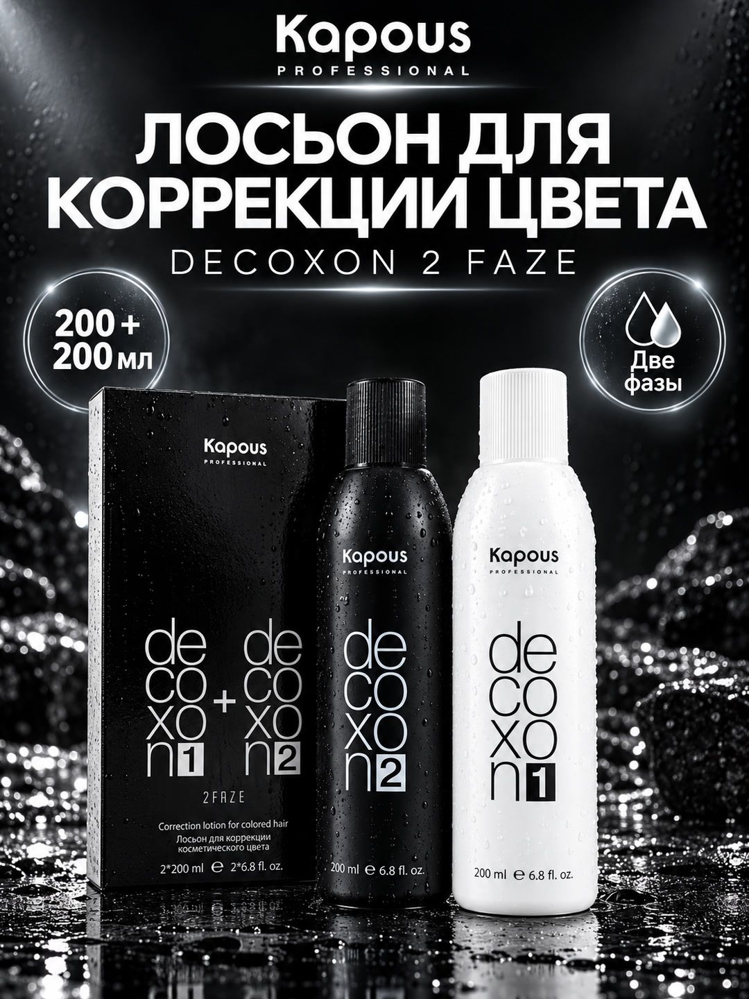 KAPOUS PROF Лосьон для коррекции косметического цвета Decoxon 2 Faze 200мл+200мл