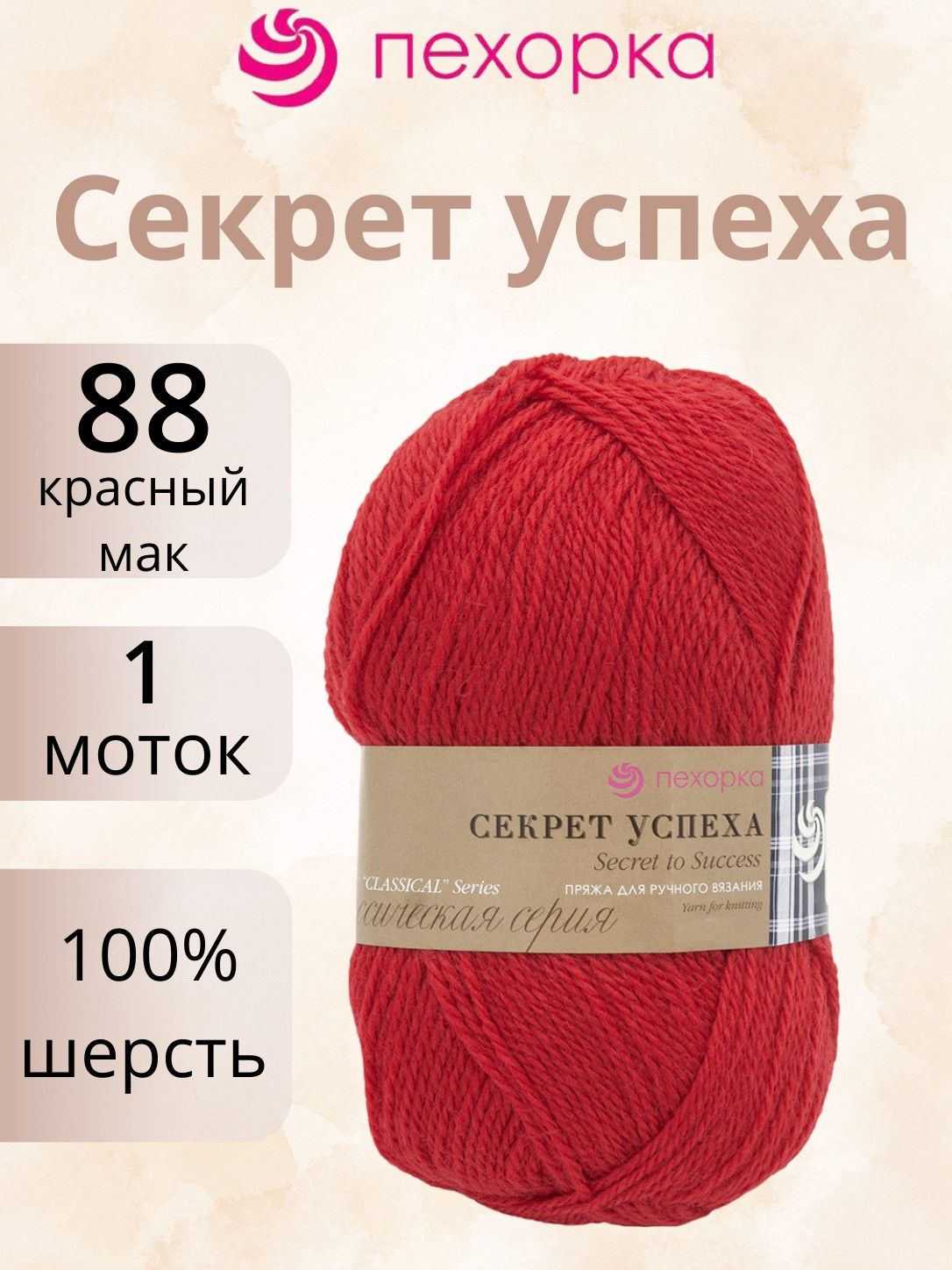 Пряжа Пехорка Секрет успеха 88 красный мак (100г/250м, 1 моток)
