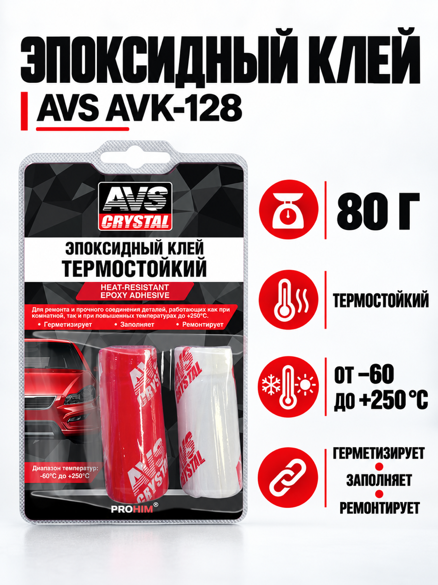 Клей эпоксидный AVS AVK-128, 80 г