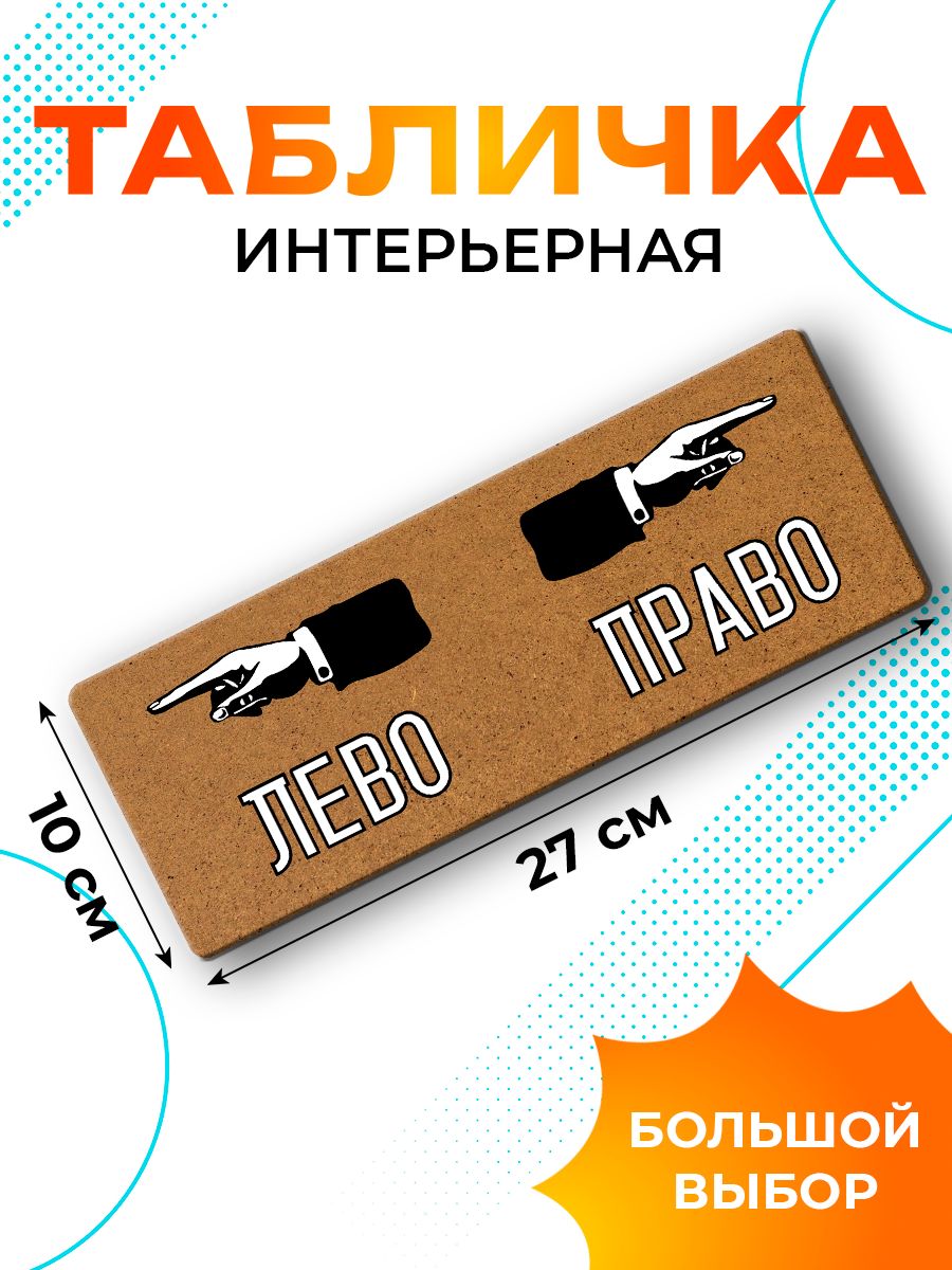 Табличка интерьерная "Лево Право" прикольный указатель