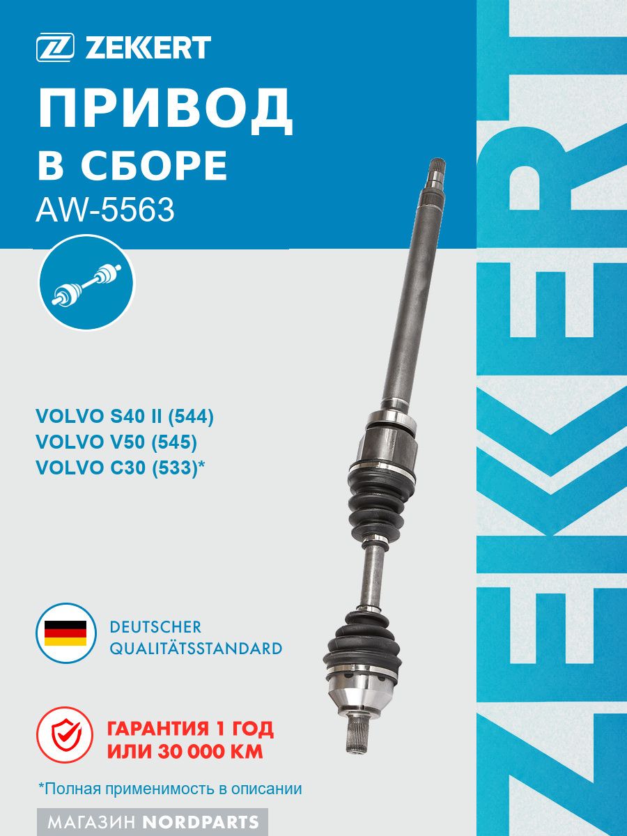Привод в сборе передн. прав. для Volvo C30 06-, C70 II 06-, S40 II 04-, V50 04-, АКПП
