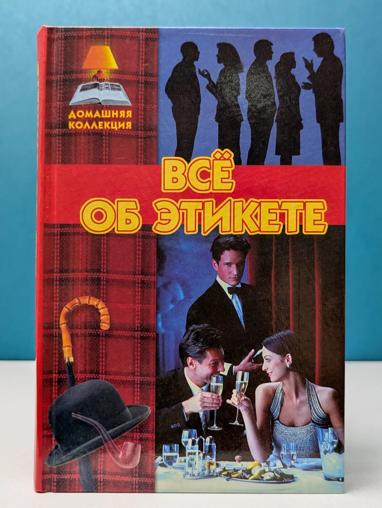 Домашняя коллекция. Все об этикете Сборник 2004