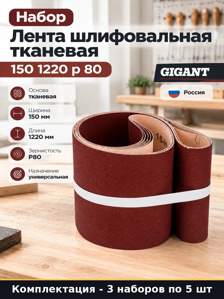 Набор 15 шт Шлифлента универсальная по дереву 150х1220 P80