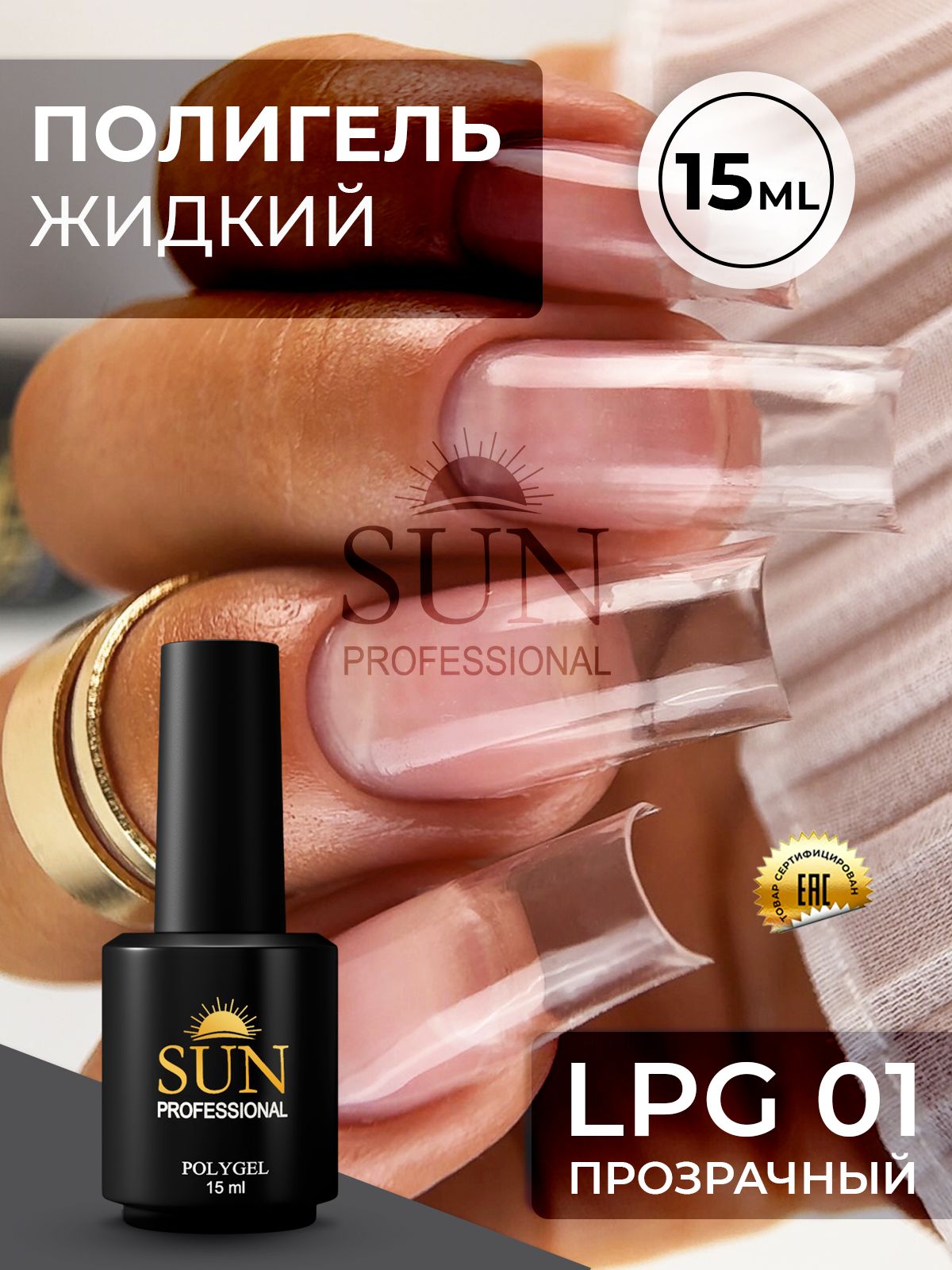 Жидкий полигель SUN Professional №01 прозрачный
