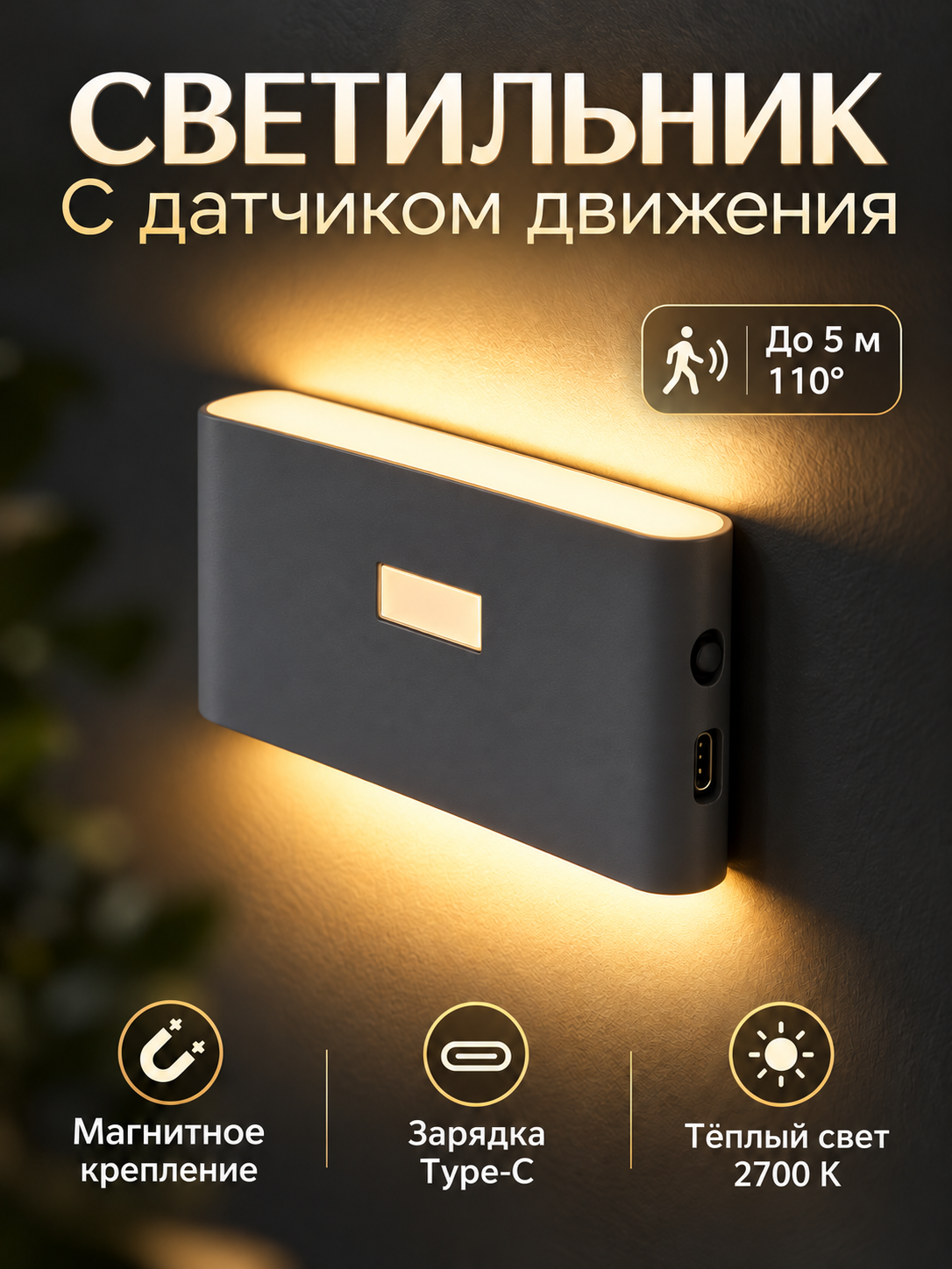 Ночник светодиодный, с датчиками движения и освещенности, настольный, ABS-пластик, белый,1 шт