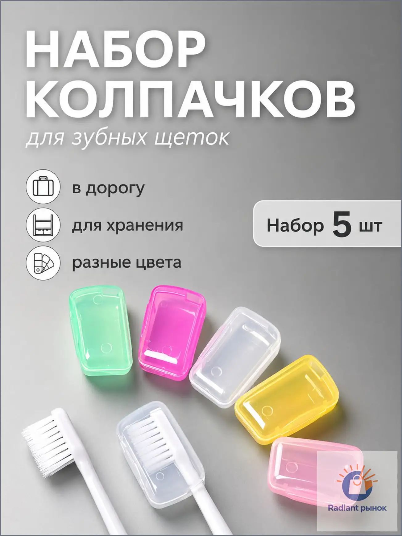Футляр для зубной щетки, 5 шт