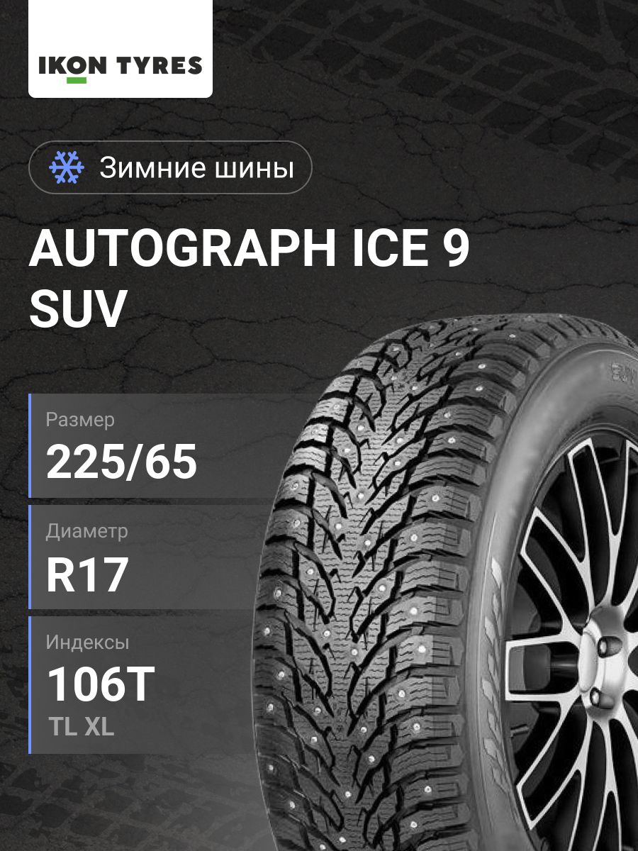 Ikon Tyres Autograph Ice 9 SUV Шины зимние 225/65 R17 106T Шипованные