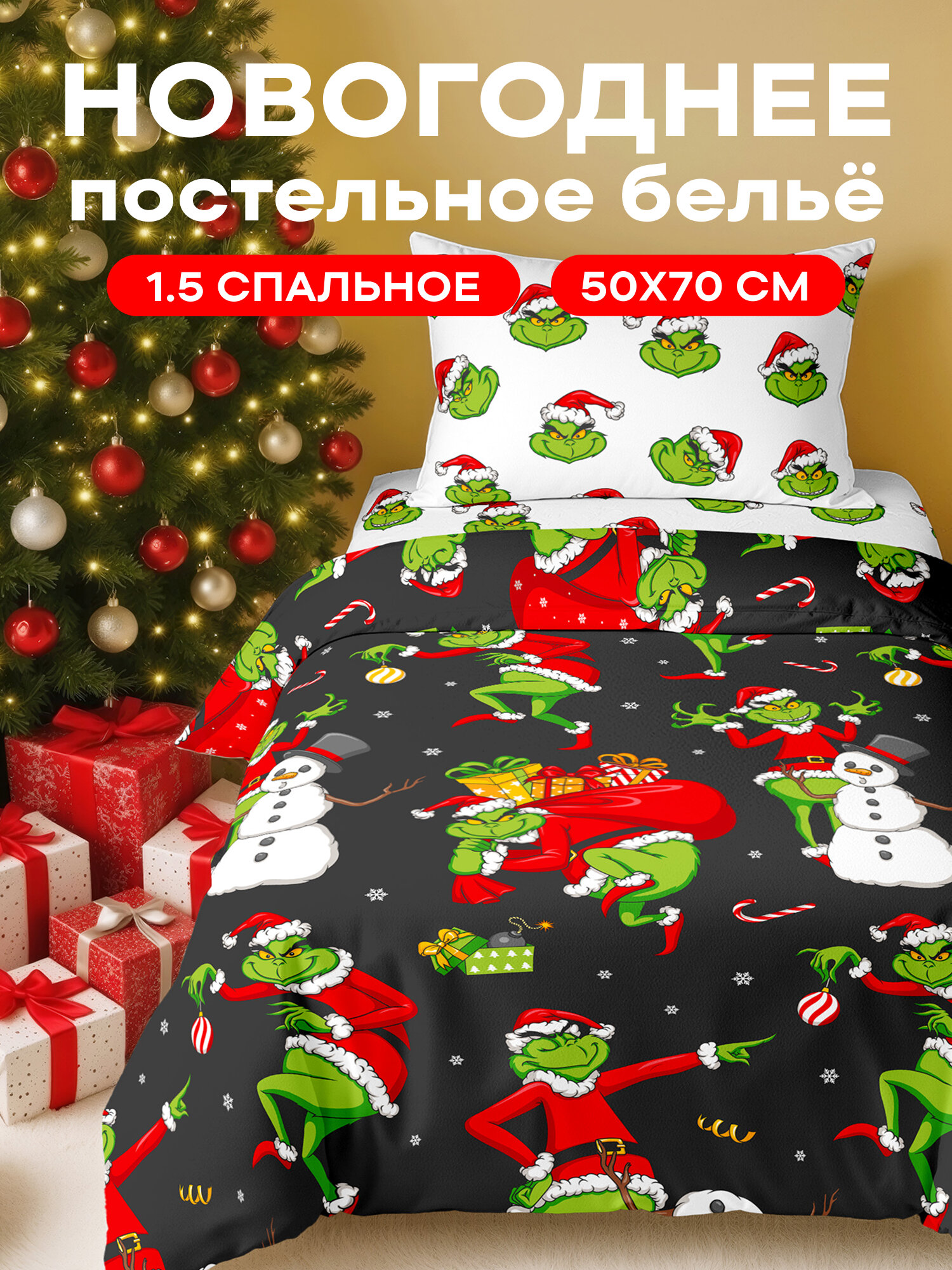 Новогоднее постельное белье 1 5 Crazy Getup, 1 наволочка 50х70, 100% хлопок, Поплин, Гринч черный