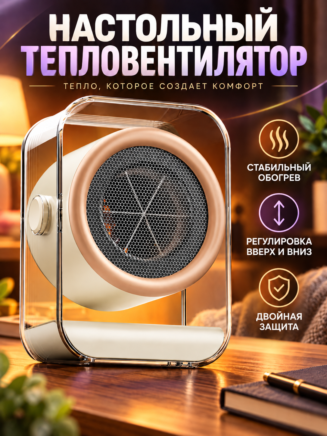 Настольный тепловентилятор с регулировкой наклона, стабильный обогрев, двойная защита, компактный обогреватель для дома