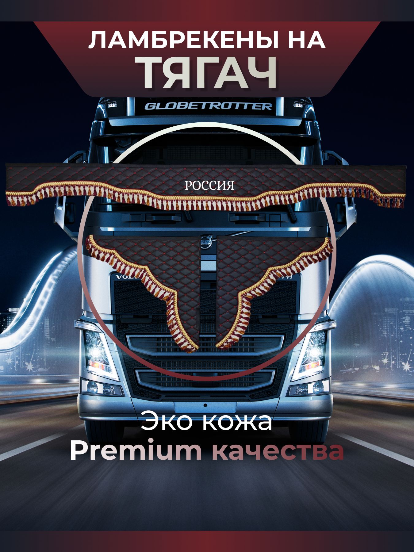 Ламбрекены на тягач 2.2м Ф2-1 россия (Ч/К , борд)
