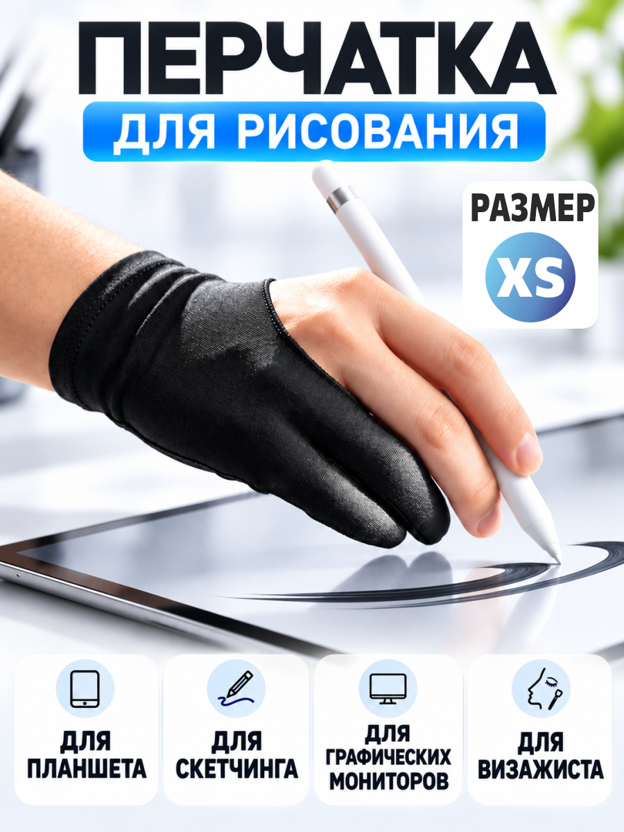Перчатка для рисования на планшете, перчатка для рисования, для графических работ, для визажиста (размер XS)