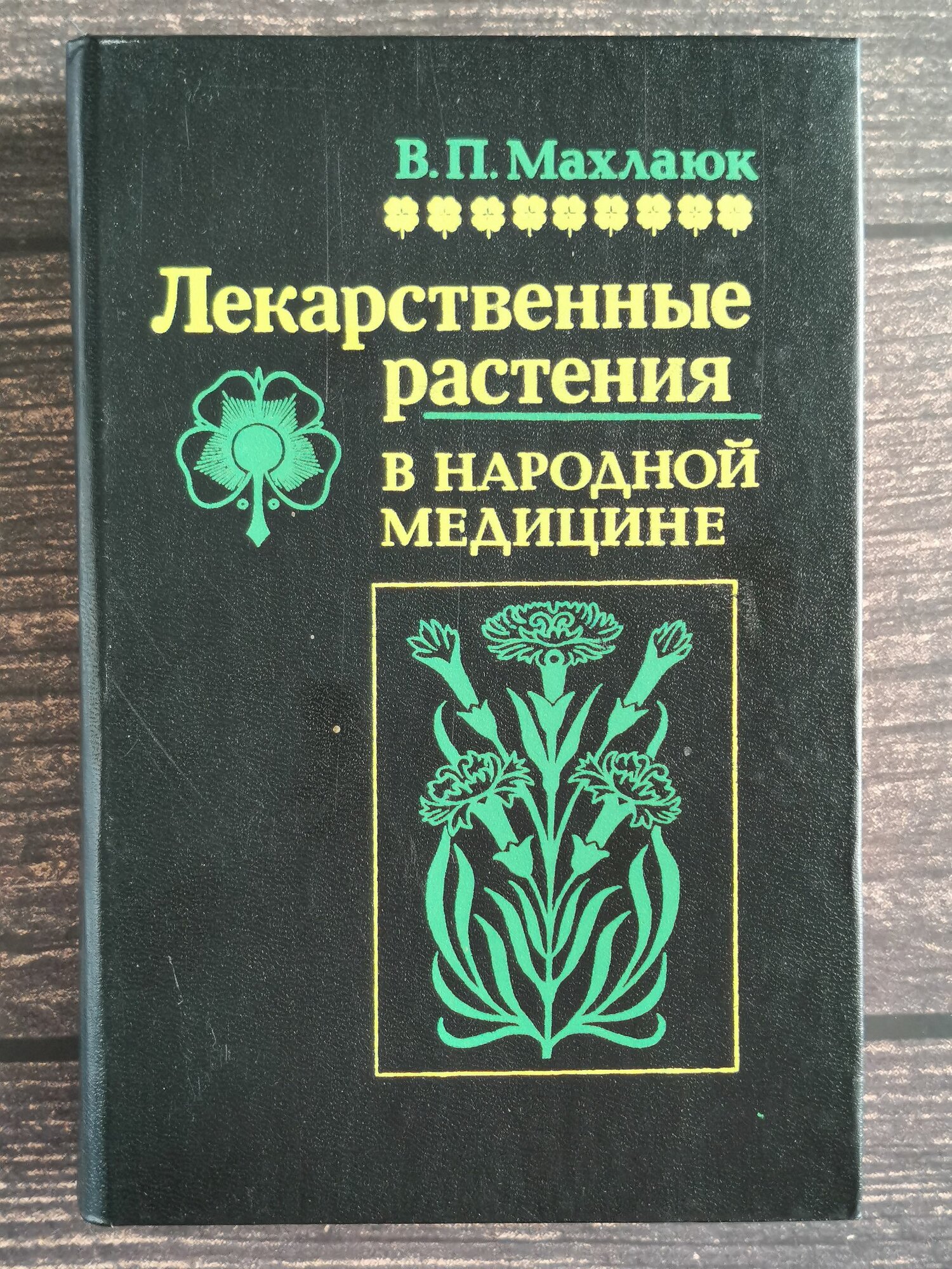 Лекарственные растения в народной медицине В. П. Махлаюк, 1993 твердая обложка