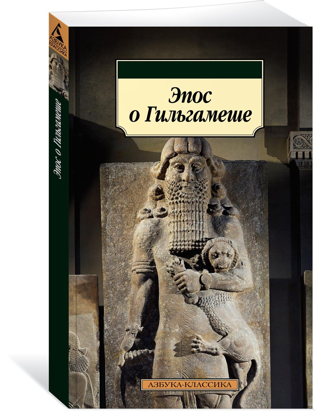 Эпос о Гильгамеше — фото 1