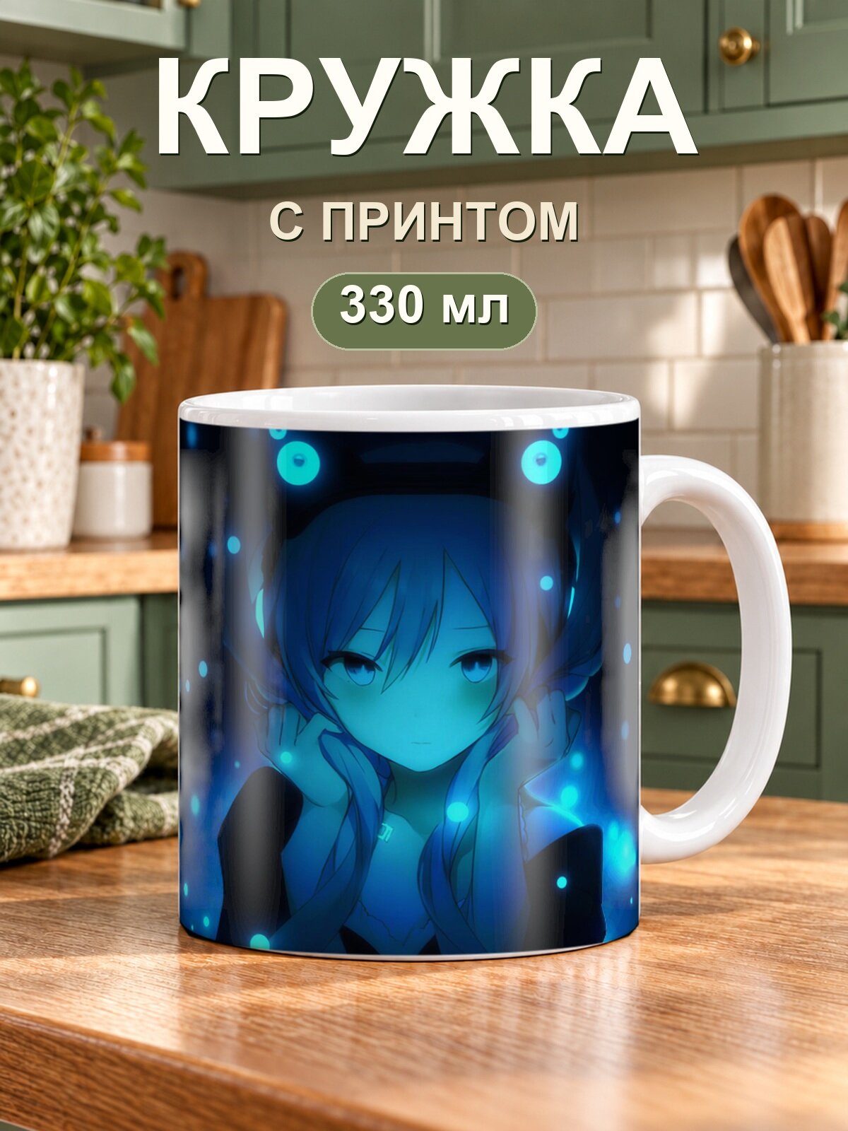 Керамическая кружка MoodRoom для чая и кофе, 330 мл с принтом «Vocaloid / Вокалоид — Hatsune Miku From Vocaloid»