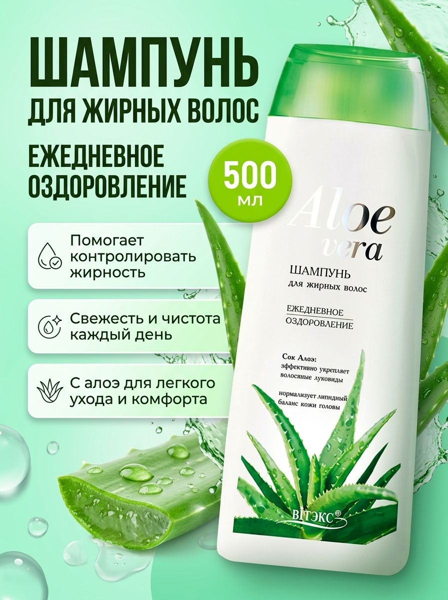 Витэкс Шампунь для жирных волос Ежедневное оздоровление, для ежедневного использования Aloe Vera, 500 мл