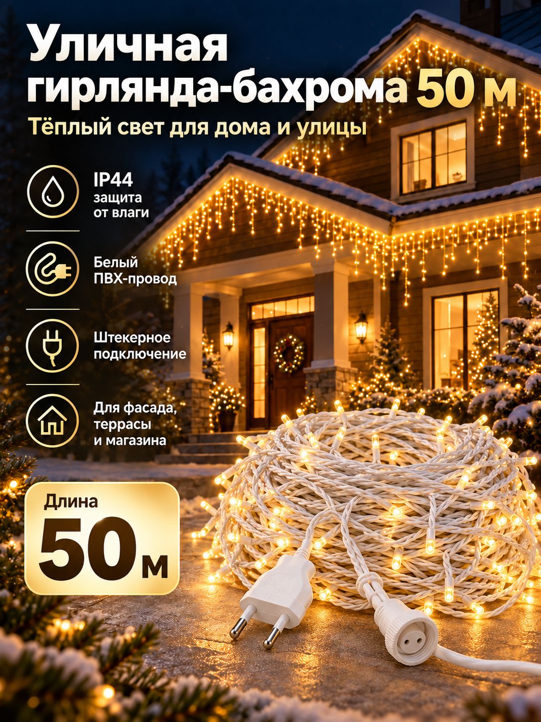 Уличная гирлянда-бахрома 50 м, тёплый свет, IP44, белый ПВХ-провод, для фасада и террасы