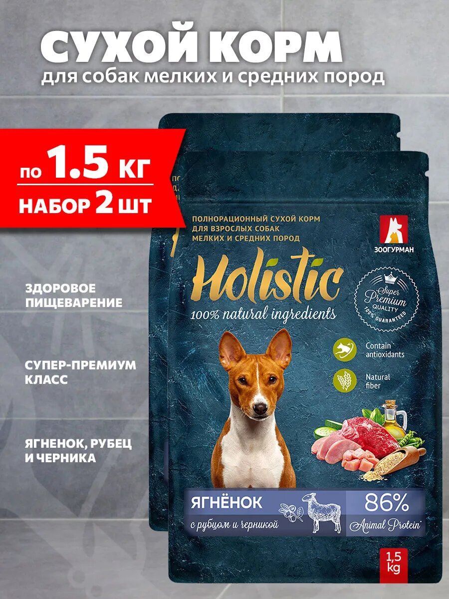 Корм сухой Зоогурман Holistic для взрослых собак мелких и средних пород, ягненок, рубец, черника, 1,5 кг 2 шт
