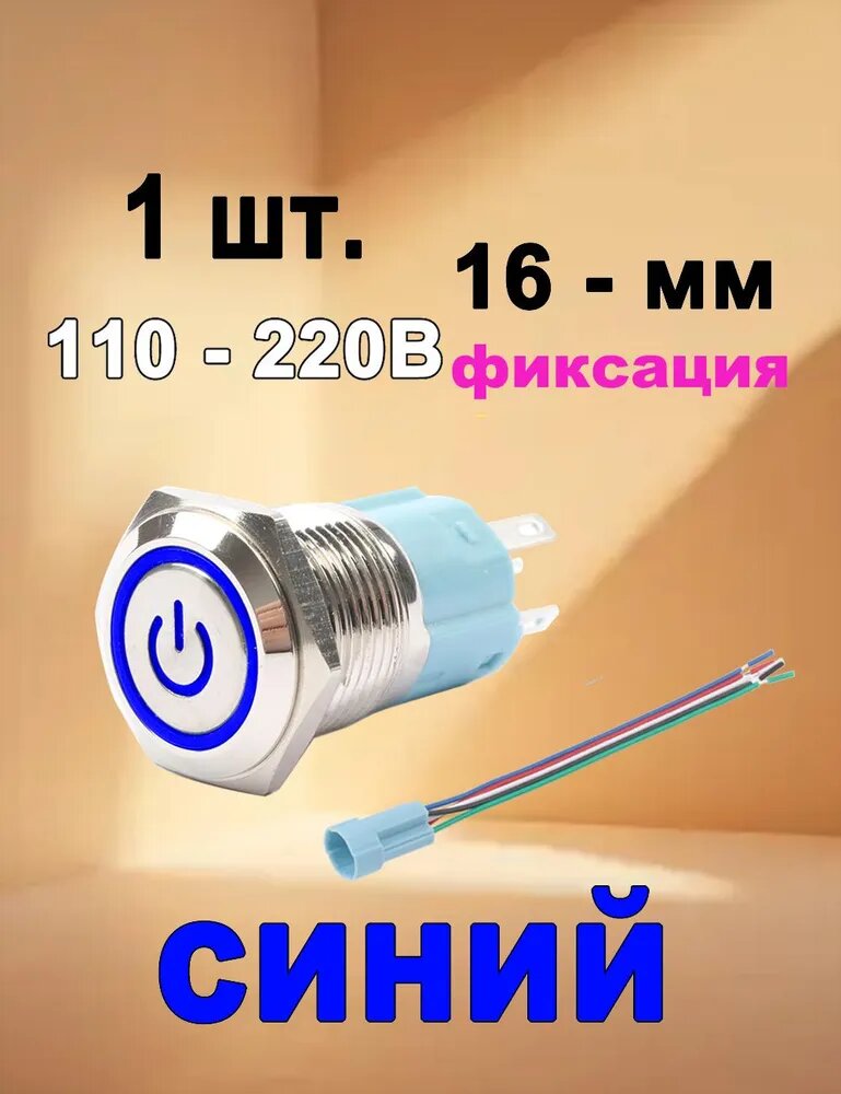 Антивандальная кнопка включения 16мм Плоская головка с подсветкой и , с фиксацией/ синий кольцевой источник питания/110-220 В ,1 шт.