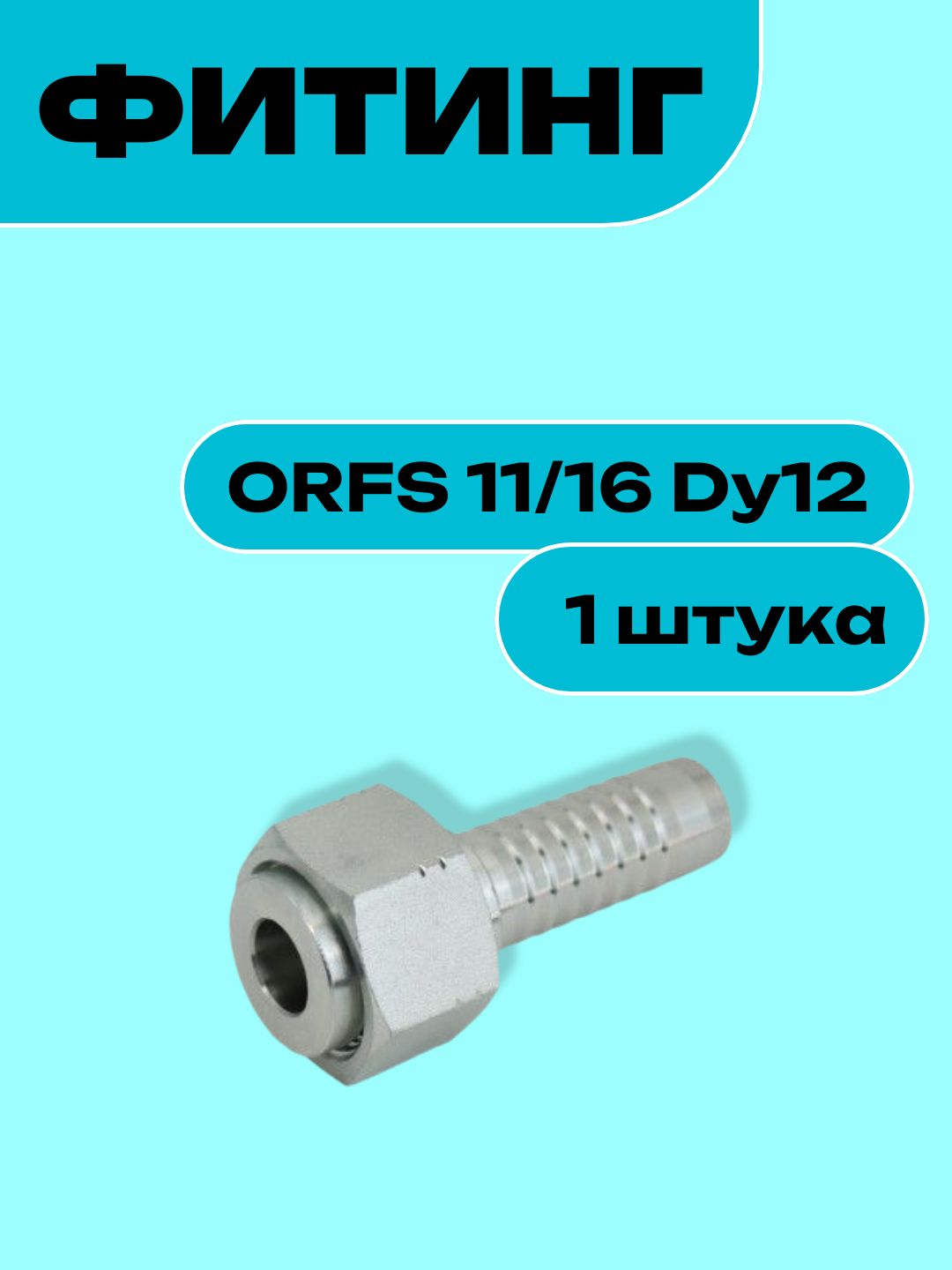 ORFS фитинг 11/16 Dy12