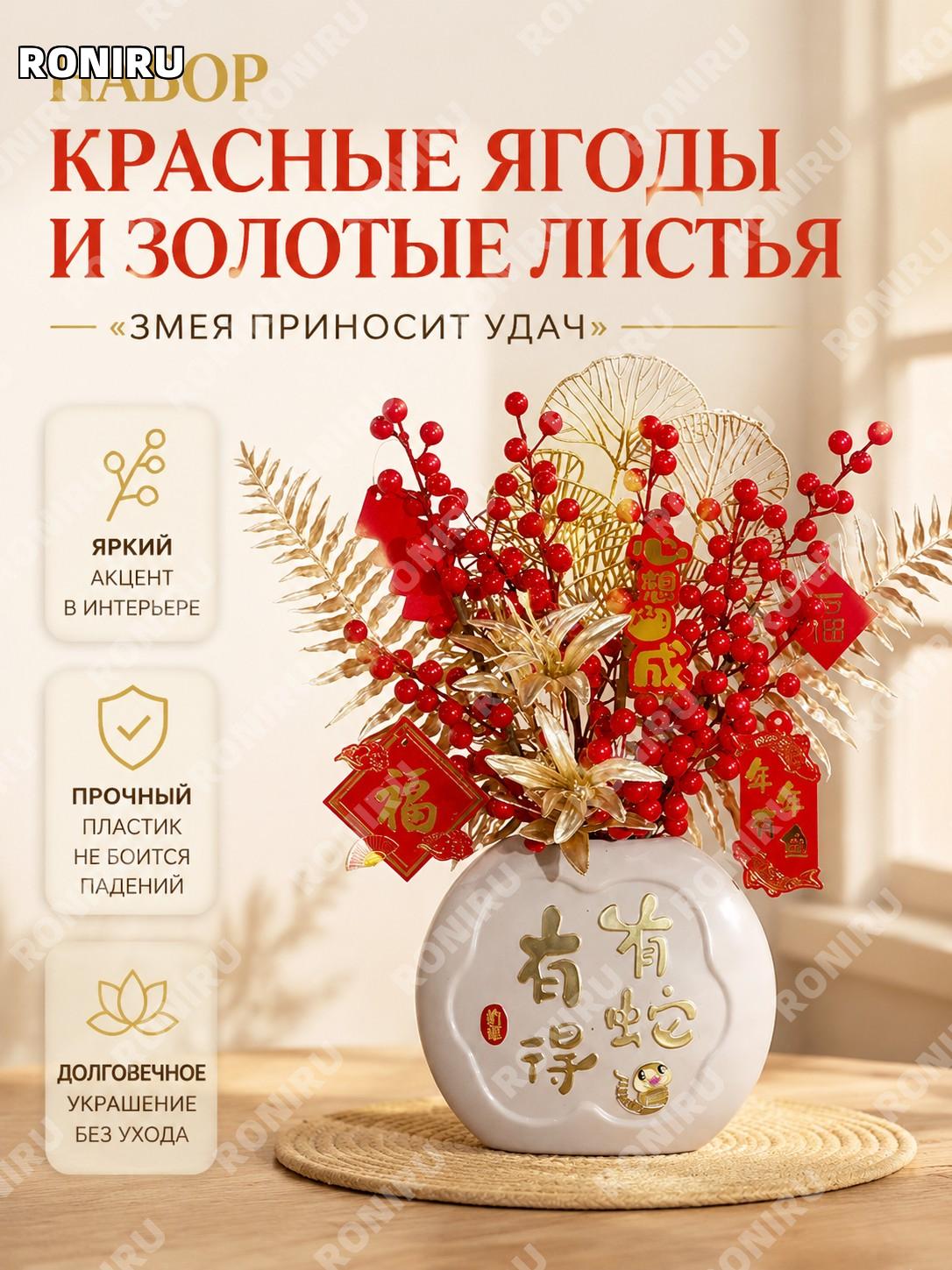 Декоративный набор «Змея, красные плоды и золотые листья» из пластика для оформления интерьера и декора дома уютно