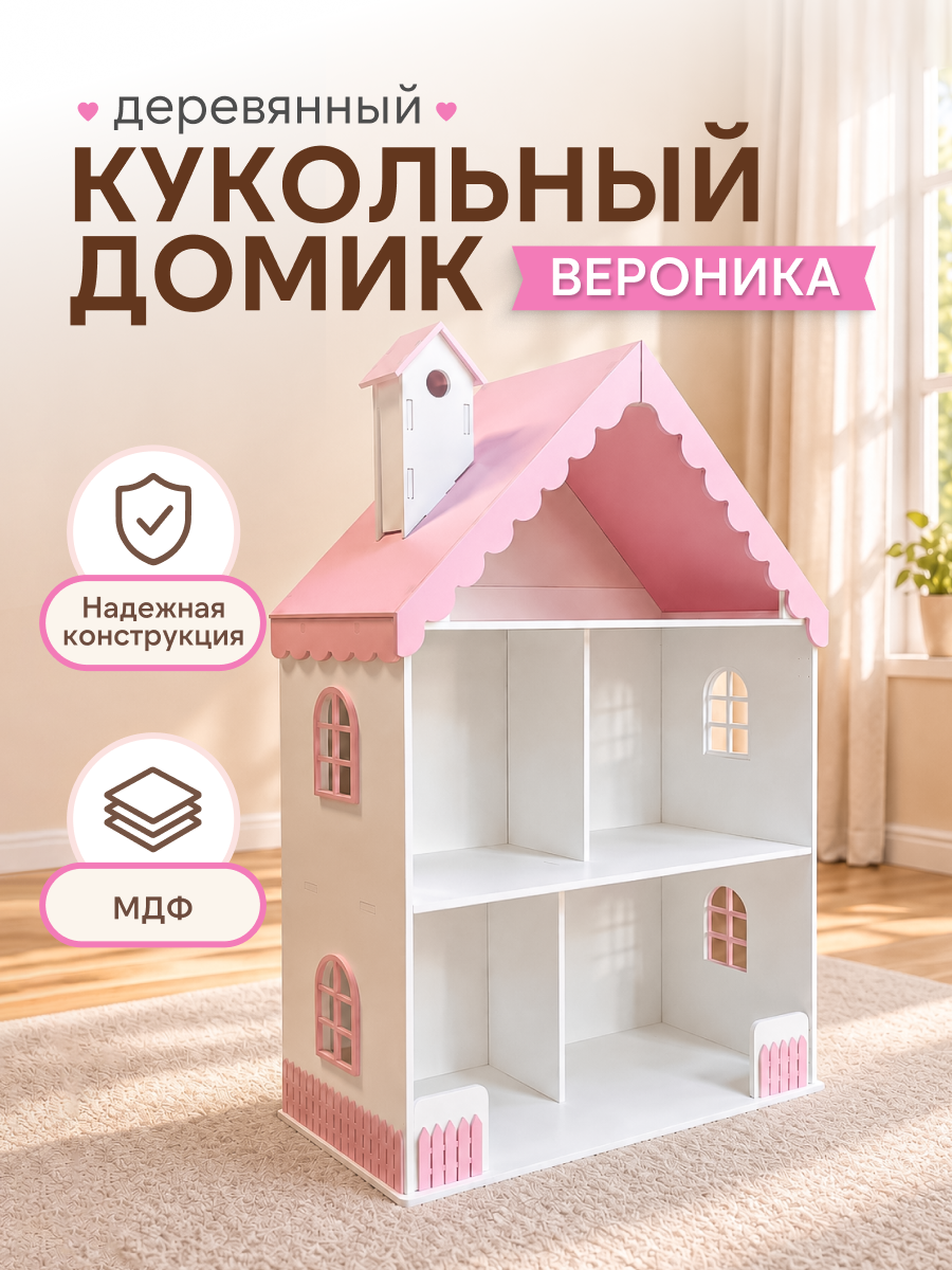 Кукольный домик деревянный Вероника для кукол до 32 см бело-розовый
