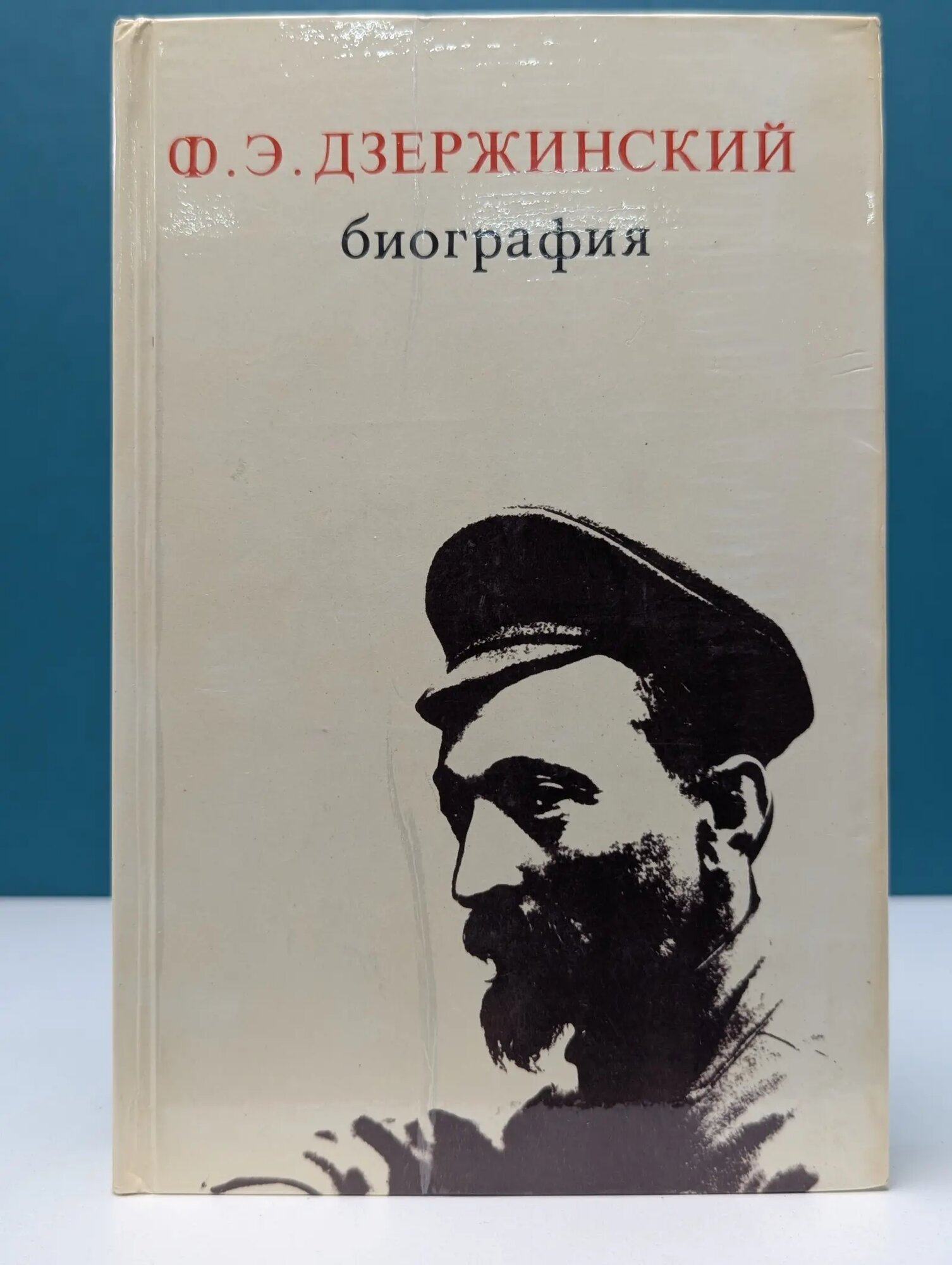 Ф. Э. Дзержинский. Биография Зубов Николай Иванович 1971