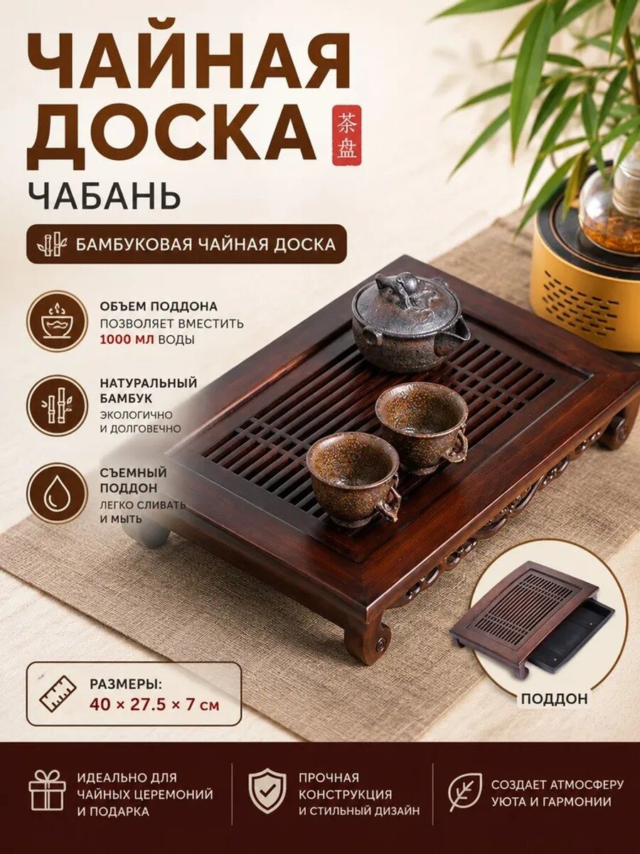 Чабань-чайная доска, 40 см х 28 см, 1 шт, Количество в упаковке, шт 1