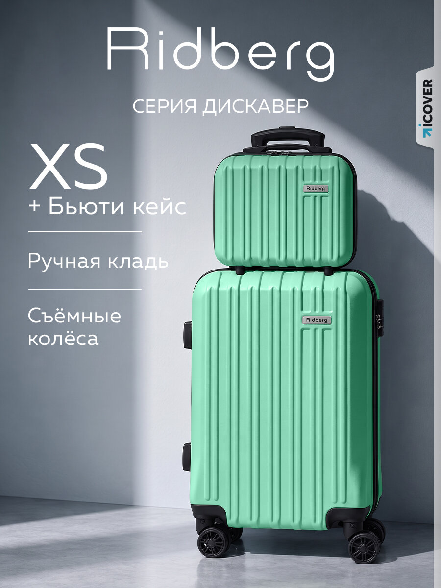 Комплект чемоданов RIDBERG, 2 шт.
