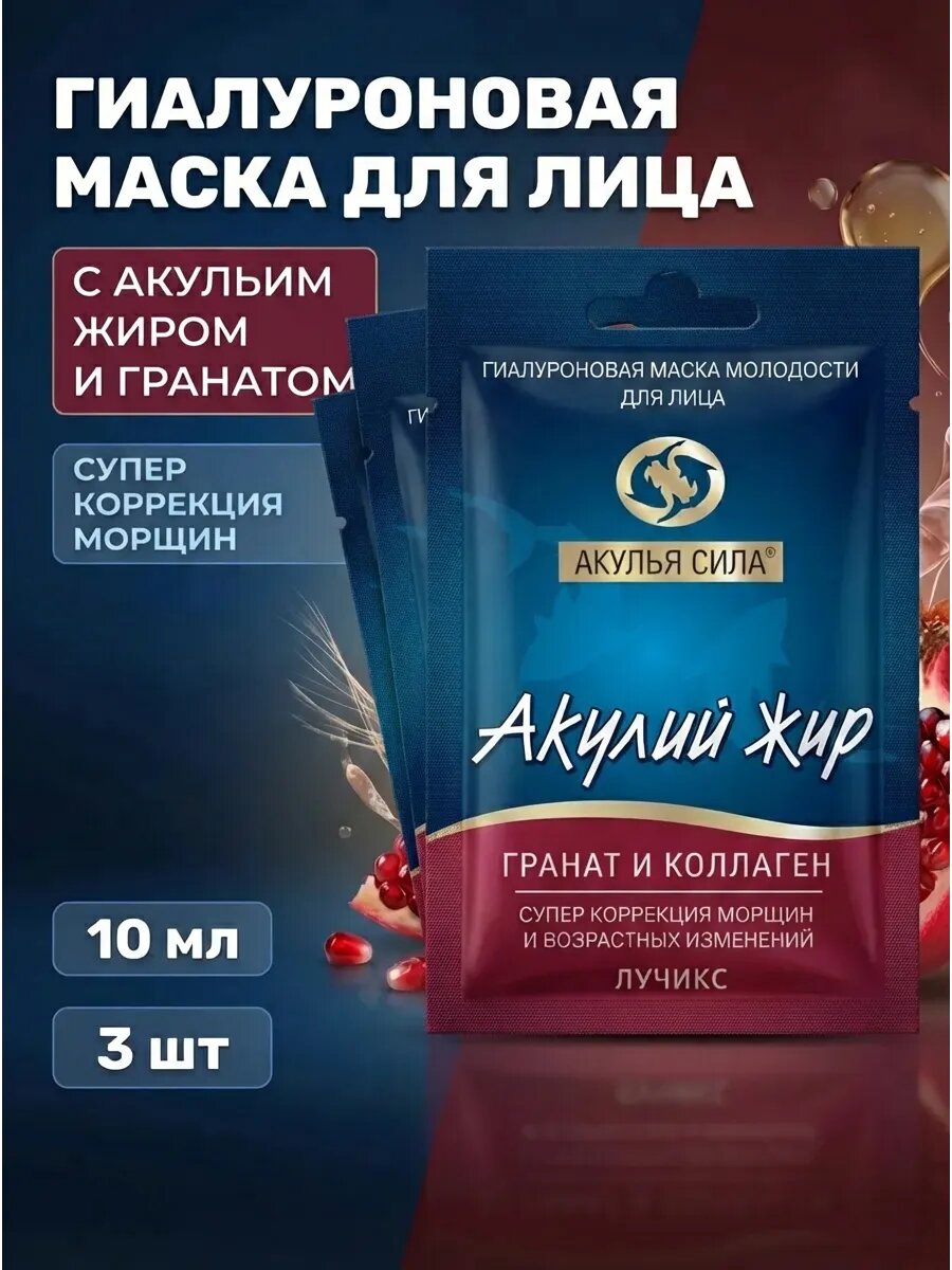 (3шт) Гиалуроновая маска лица Акулий жир Гранат и коллаген супер коррекция морщин и возрастных изменений, 10 мл