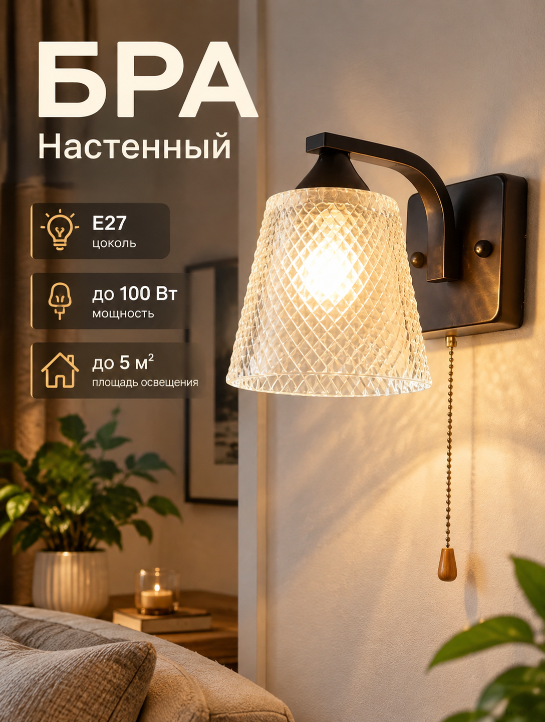 Черное настенное бра со стеклянным плафоном, E27, до 100 Вт
