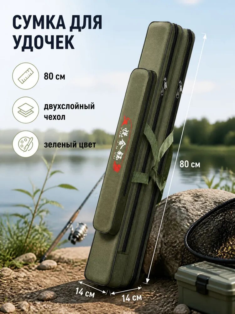 Сумка для рыбалки для удочек, 1 шт, зеленый, 80 см, двухслойный, уплотненный