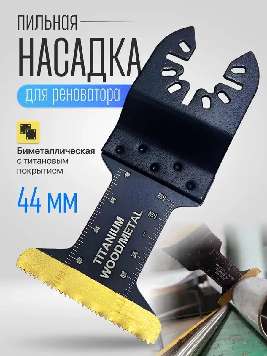 Насадка для реноватора по металлу / Пила для реноватора 44 мм / MarrSell