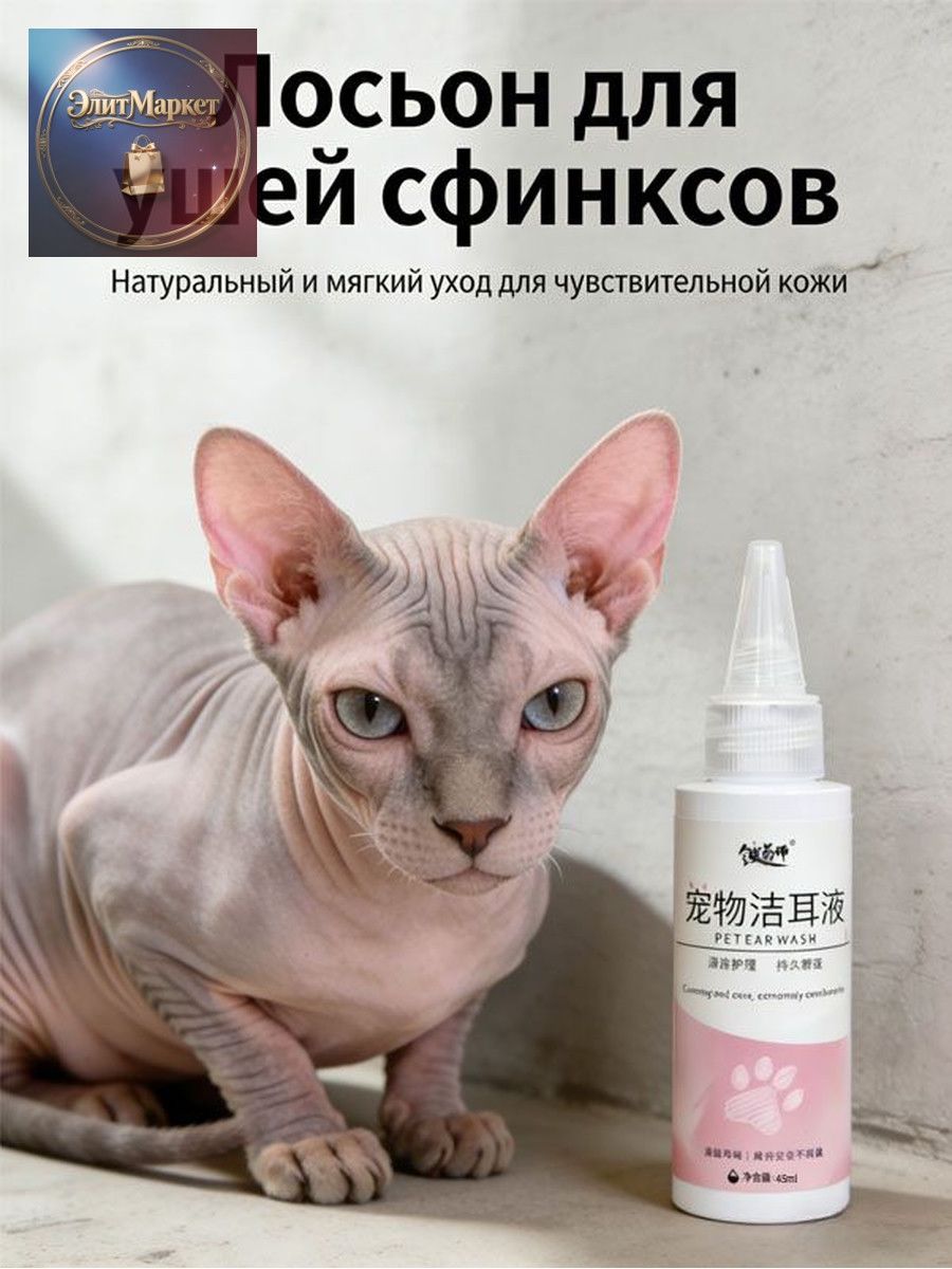 Лосьон для ушей сфинксов: бережный уход за чувствительной кожей