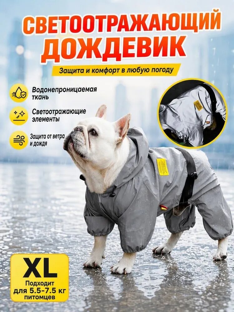 Светоотражающий и водонепроницаемый бестселлер для французского бульдога, надежный дождевик для четвероногого питомца, размер XL, подходит для питомцев весом 5,5-7,5 кг
