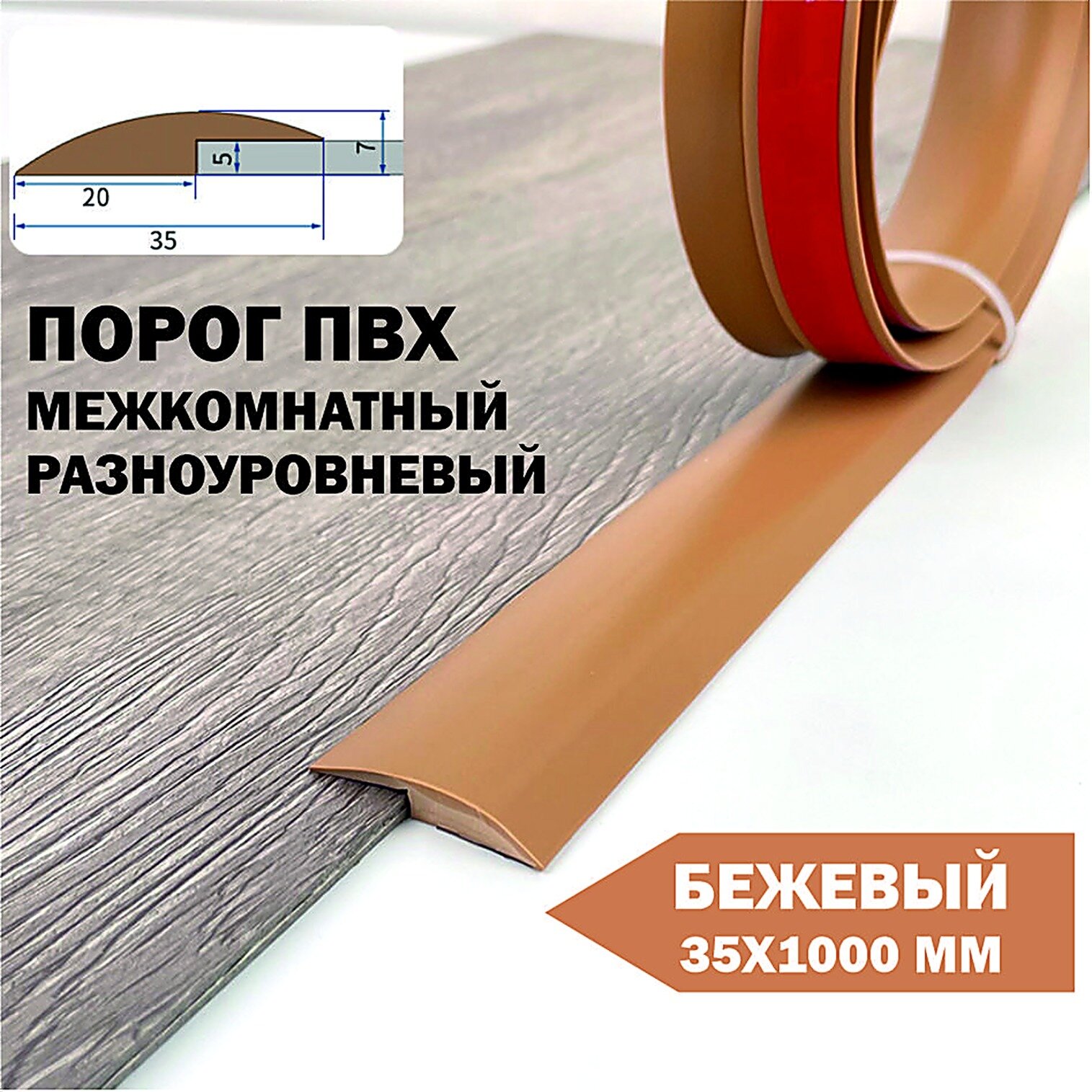 Порог напольный разноуровневый самоклеящийся из ПВХ, для перепада 5 мм между напольными покрытиями, ширина 35 мм. Длина 1 м