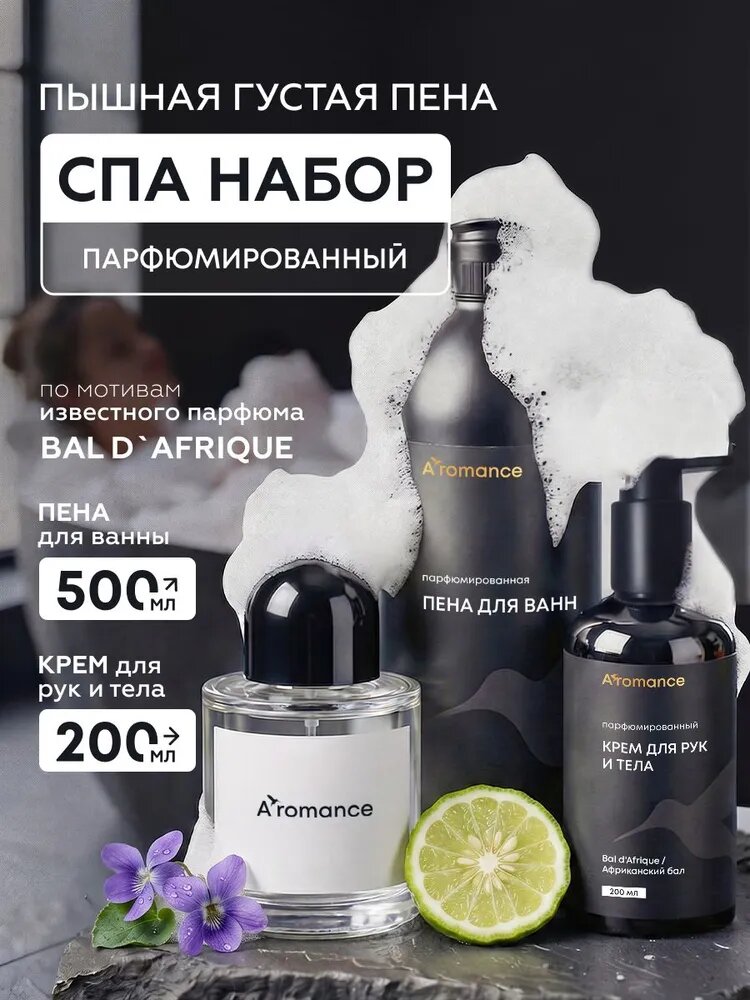 Пена для ванн, крем для тела и рук, расслабление, увлажнение Aromance Bal d Afrique, парфюмированный набор